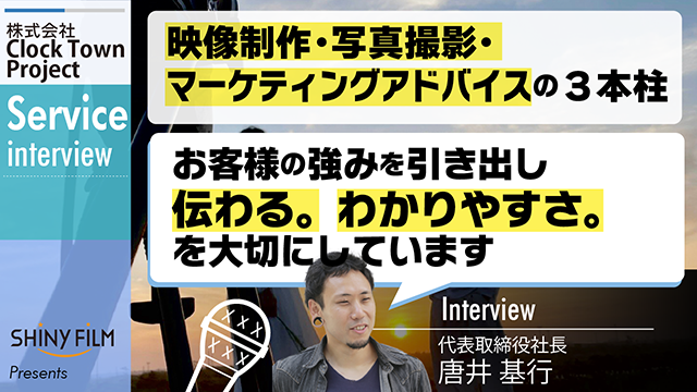 シャイニーフィルム SHINY FILM｜株式会社Clock Town Project