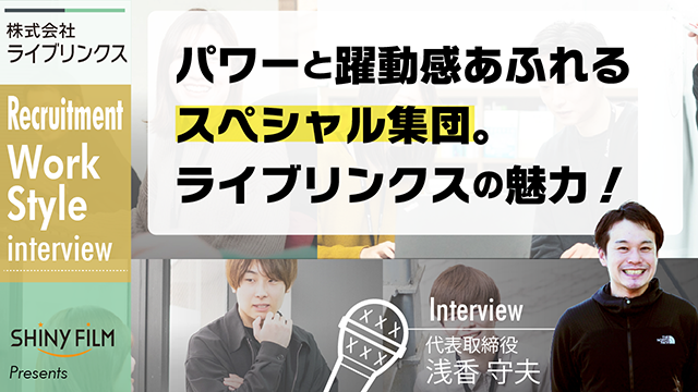 シャイニーフィルム SHINY FILM｜株式会社ライブリンクス