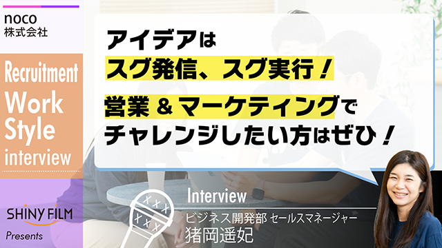 シャイニーフィルム SHINY FILM｜noco株式会社