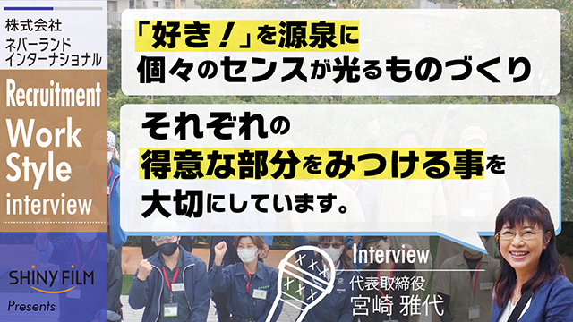 シャイニーフィルム SHINY FILM｜株式会社ネバーランドインターナショナル